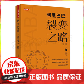 独角兽文库一阿里巴巴：裂变之路 正版 阿里巴巴 裂变之路 淘宝马云成功励志人物传记 创业史书籍