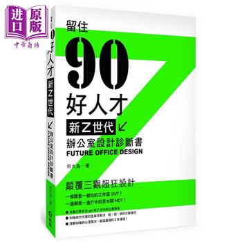 新Z世代办公室设计诊断书：留住90好人才 港台原版 何大为 风和文创