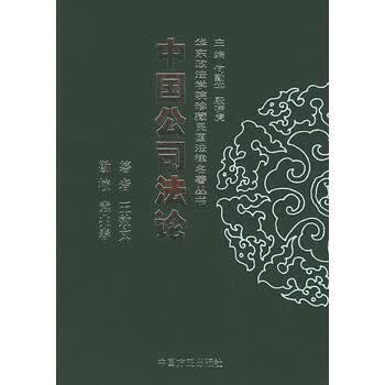 中国公司 王效文 著,袁兆春 校