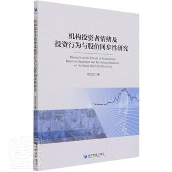 机构投资者情绪及投资行为与股价同步性研究胡才泓经济管理出版社9787509681329 金融与投资书