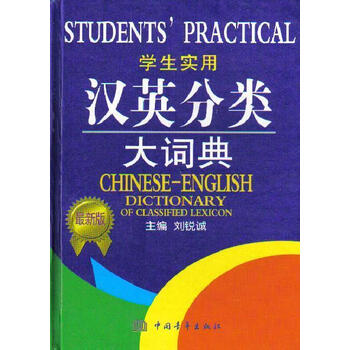 学生实用汉英分类大词典刘锐诚中国青年出版社9787500650669 字典词典/工具书书籍