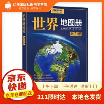 【新华图书籍 正版速发】世界地图册（地形版） 马金祥　主编 中国地图出版社
