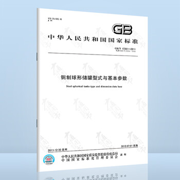 GB/T 17261-2011 钢制球形储罐型式与基本参数
