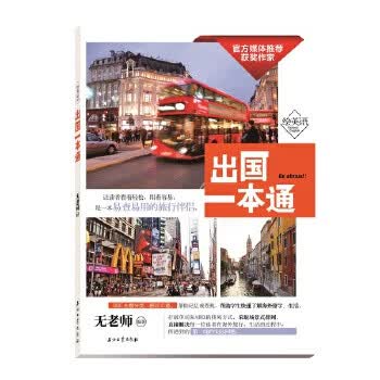 绘英语 出国一本通(赠音频及补充材料)
