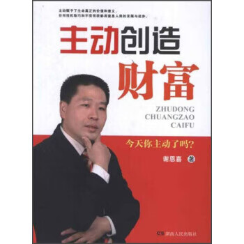 主动创造财富 谢恩喜 著