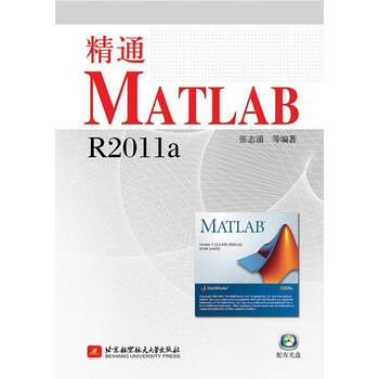 精通MATLAB R2011a-含光盘1张 张志涌　等 计算机与互联网 9787512406087