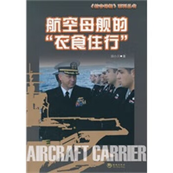 航空母舰的“衣食住行”