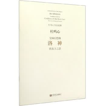 洛神（陈思王之恋交响幻想曲）/杜鸣心作品选集