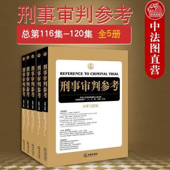 5本套 正版 刑事审判参考  116集 -120集 法律出版社 9787519737535