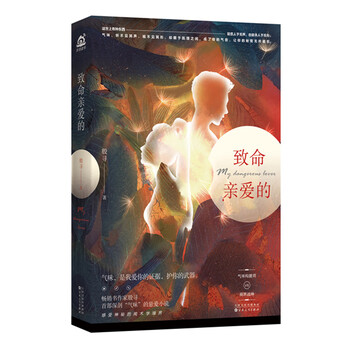 正版 长篇小说：致命亲爱的 9787530678879