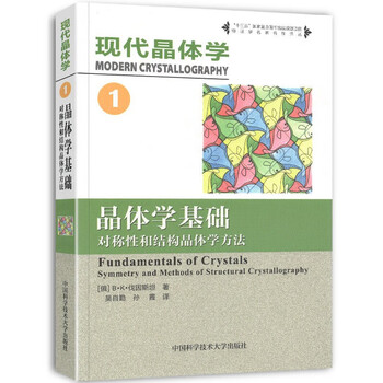 现代晶体学1：晶体学基础（对称性和结构晶体学方法）[俄] B·K伐因斯坦 著 中国科学技术大学出版社