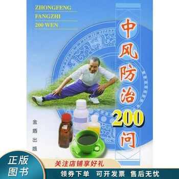 中风防治200问 陈艳