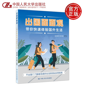现货包邮 出国面面观 带你快速体验国外生活 徐祎娇 李文韬 适合英语爱好者以及准备出国生活的读者参考