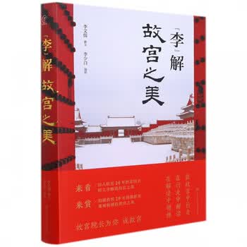 “李”解故宫之美