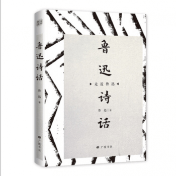 鲁迅诗话(精)/走近鲁迅