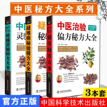 中医绝技大全系列 中医治验偏方秘方大全+中医秘传疼痛灵验妙方大全+疑难病秘验精方大全 王惟恒 李艳 