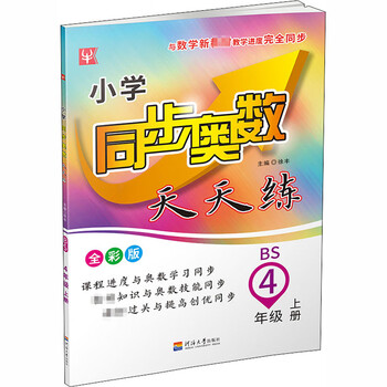 小学同步奥数 4年级 上册 BS 全彩版