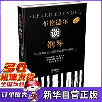 布伦德尔谈钢琴(原版引进)(精)