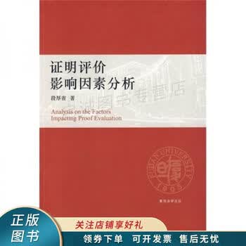 证明评价影响因素分析 段厚省