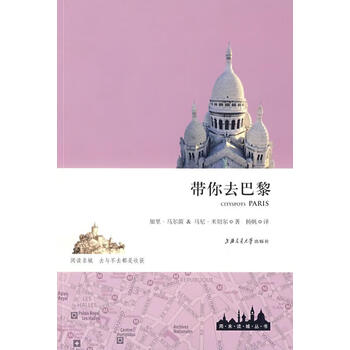 带你去巴黎 马尔简 旅游/地图 9787313055699
