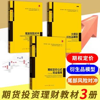 3册 期权定价公式完全指南（第二版）+尾部风险对冲+大师谈衍生品模型 期货期权证券金融投资理财书籍