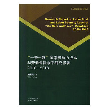 国家劳动力成本与劳动保障研究报告20162018