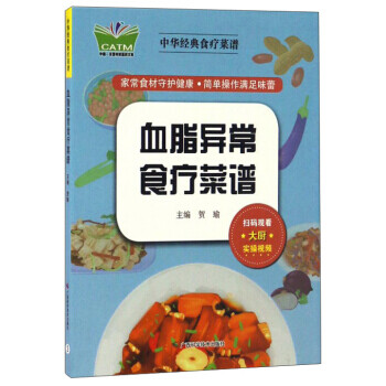 血脂异常食疗菜谱 中华经典食疗菜谱【保证正版】