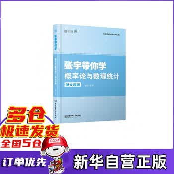 张宇带你学概率论与数理统计·浙大4版(张宇带你学系列丛书)