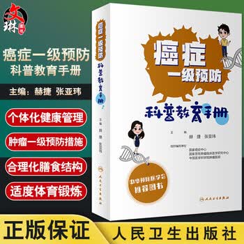 正版 癌症一级预防科普教育手册 赫捷 张亚玮 主编 科学防癌合理膳食防癌疫苗 健康自我管理环境影响 人民卫生出版社9787117328432