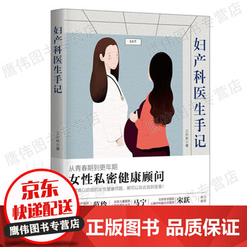 妇产科医生手记：女性私密健康顾问