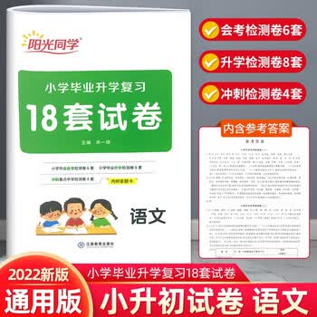 2022年 阳光同学小学毕业升学复习18套试卷语文数学英语小升初总复习检卷六年级知识大集结期末冲刺100分测试卷摸底考试卷18套 语文