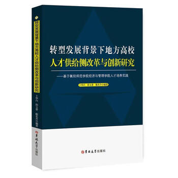 转型发展背景下地方高校人才供给侧改革与创新研究:基于衡阳师范学  卜华白  吉林大学出版社  社会科
