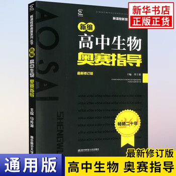 新编高中生物奥赛指导新修订版 高中生物教材奥林匹克竞赛题 新课程新奥赛系列高中辅导书周予新