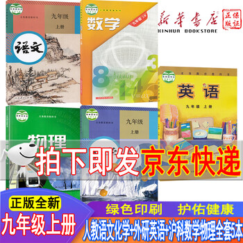 新华书店2022部编版人教版九年级上册语文化学外研版英语沪科版数学沪科版九年级物理全套5本安徽九年级上册课本全套5本教材教科书