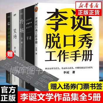 李诞书籍笑场 作品可选 全套5册候场+笑场+冷场+宇宙超度指南+李诞脱口秀