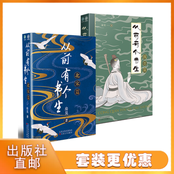 从前有个书生：北宋篇  北宋+魏晋组合购买更优惠 百花文艺出版社 魏晋篇+北宋篇