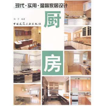 厨房 娟子著 中国建筑工业出版社