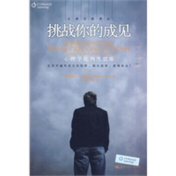 挑战你的成见:心理学批判性思维(第2版)
