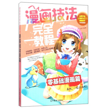 漫画技法完全教程：零基础漫画篇(双色)