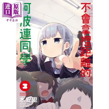 漫画 不会拿捏距离的阿波连同学3 水安里 台版漫画 尖端