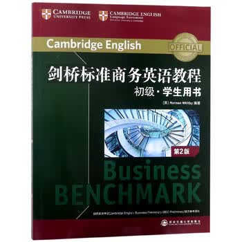剑桥标准商务英语教程(附自学手册初级学生用书第2版)