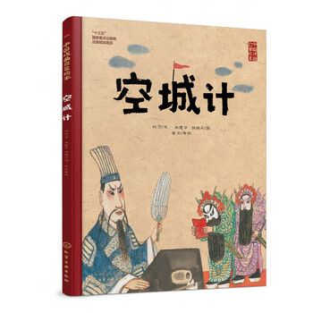 空城计(精)/中国戏曲启蒙绘本