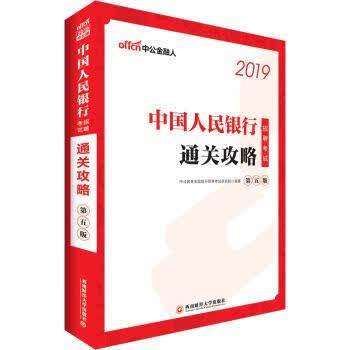 招聘考试通关攻略 中公教育全国银行招聘考试研究院 西南财经大学出版社