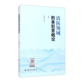 消防领域刑事犯罪概论