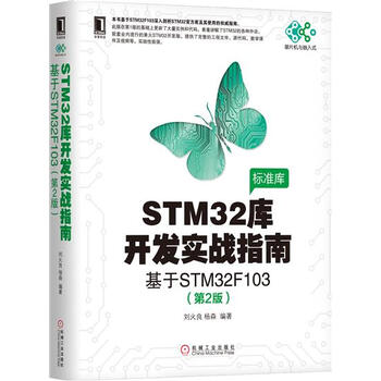 正版 STM32库开发实战指南:基于STM32F103(第2版)刘火良杨5913880