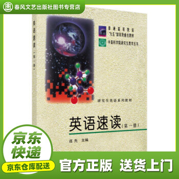 【自营京送 新华图书籍】英语速读 册 连先 著 科学出版社 9787030096456