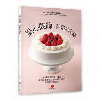 现货台版 点心装饰 基础的基础 烘焙新手的堂课 鲜奶油香缇蛋白霜奶油霜甘那许装饰