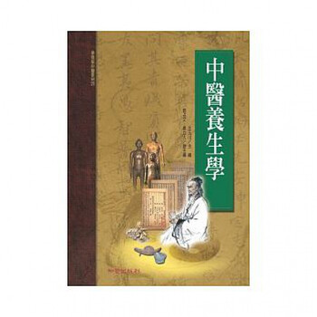 台版 中医养生学 阐释人类生命发生发展规律预防疾病增强体质益寿延年基础理论方法医疗