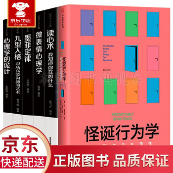 正版6册 怪诞行为学 可预测的非理性+读心术+微表情心理学+墨菲定律+九型人格+心理学的诡计 全6册怪诞行为学套装
