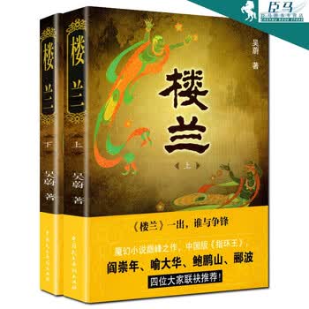 楼兰（套装上下册）吴蔚著魔幻小说之作中国版的《指环王》阎崇年喻大华鲍鹏山郦波四位大家联袂重大历史之谜